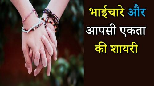 107+ Inspiring Bhaichara Status and Quotes for Unity